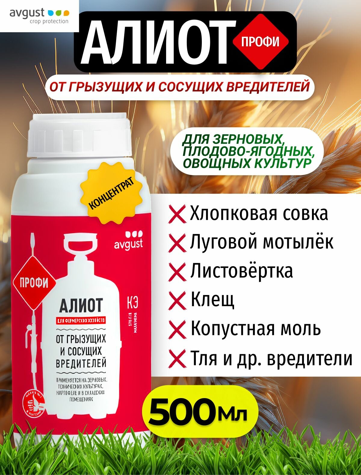 Алиот Профи Август, эффективное средство от грызущих и сосущих вредителей 500мл