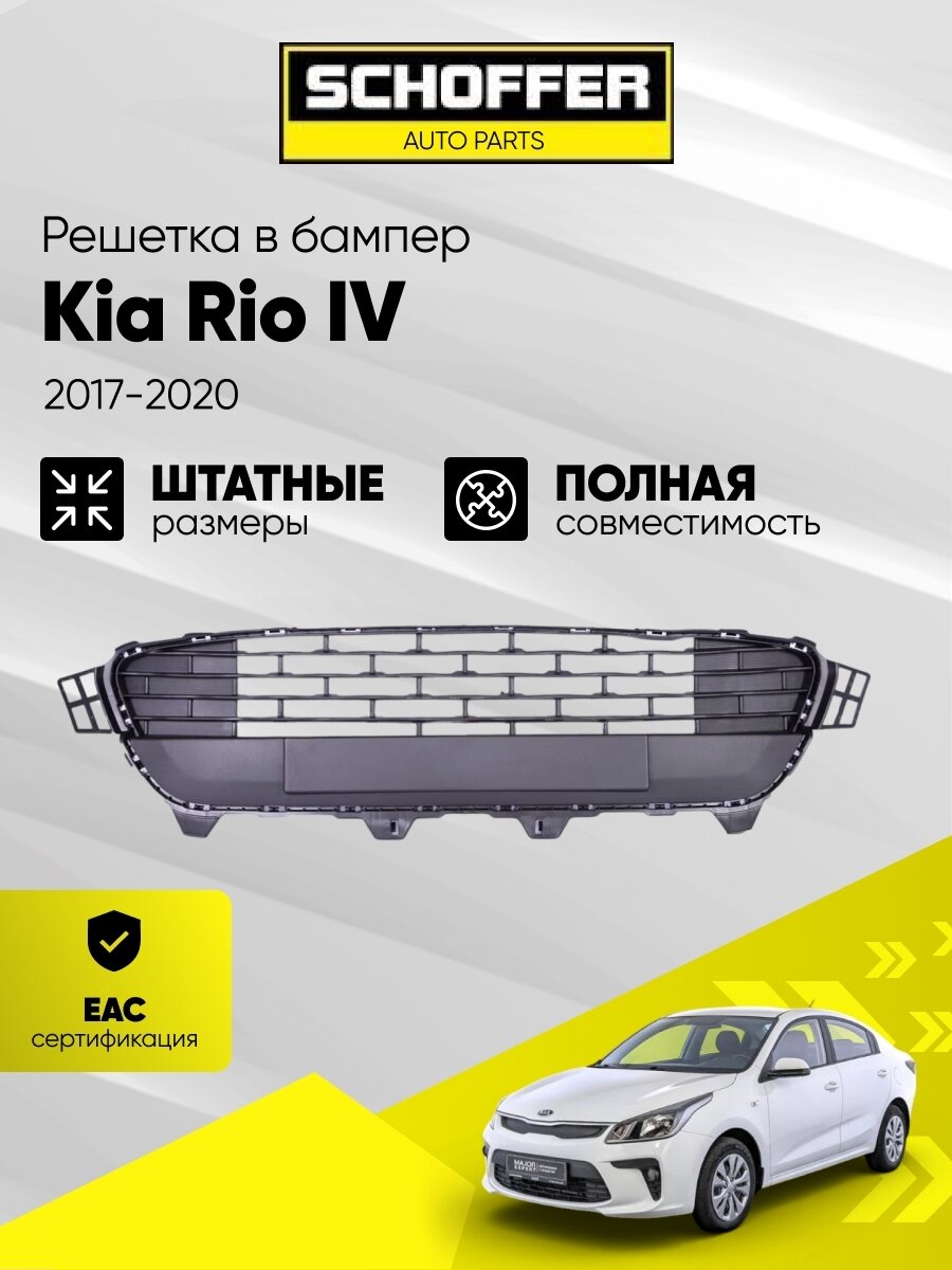 Решетка в бампер Kia Rio (IV 2017-2020), черный, SHF - 02506