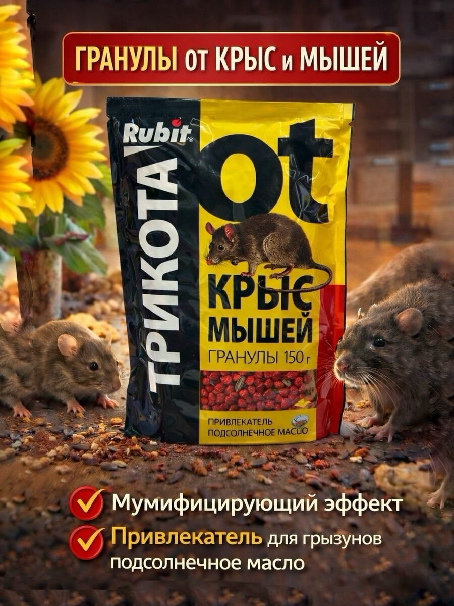 Cредство от крыс и мышей с подсолнечным маслом, Рубит ТриКота (150 г гранулы)