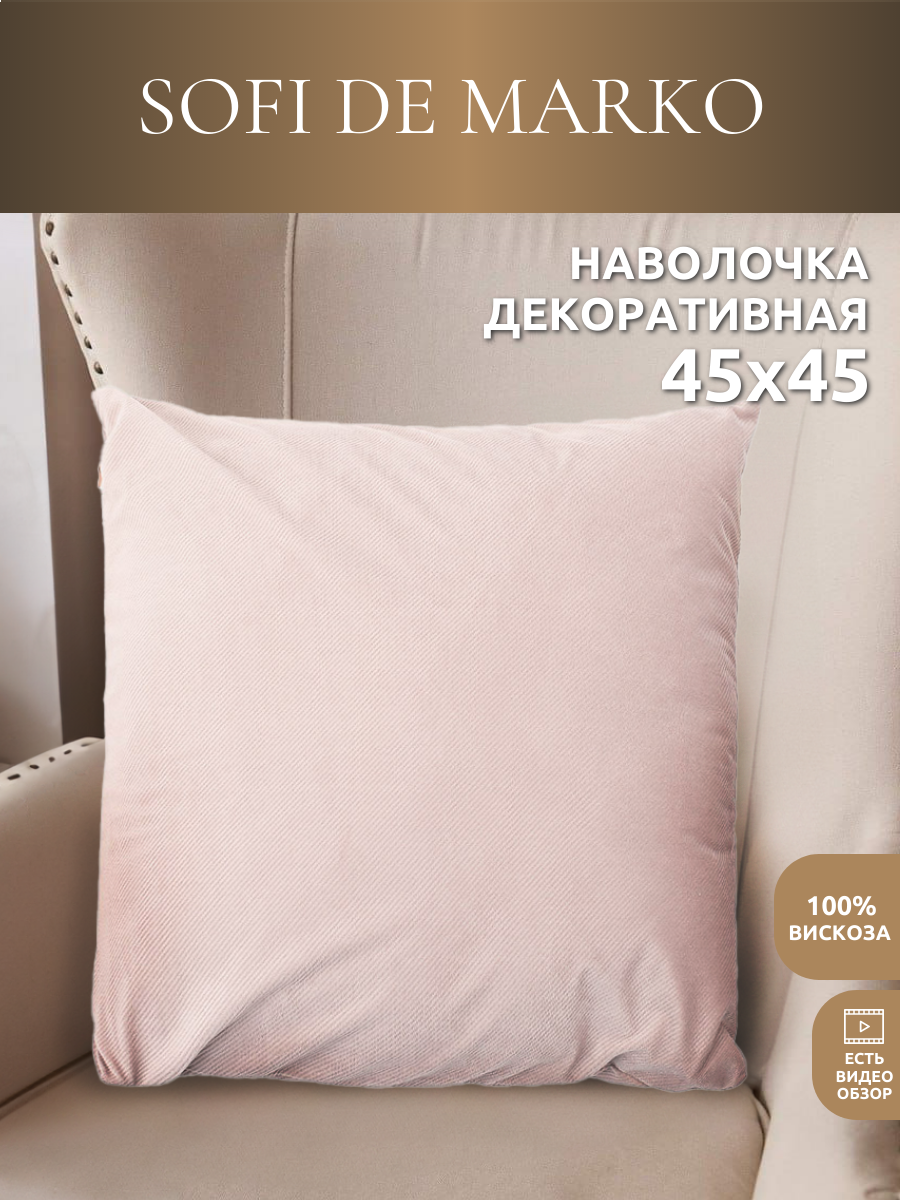 Наволочка Sofi De Marko "Оливер №3", 100 % вискоза, 45x45 см