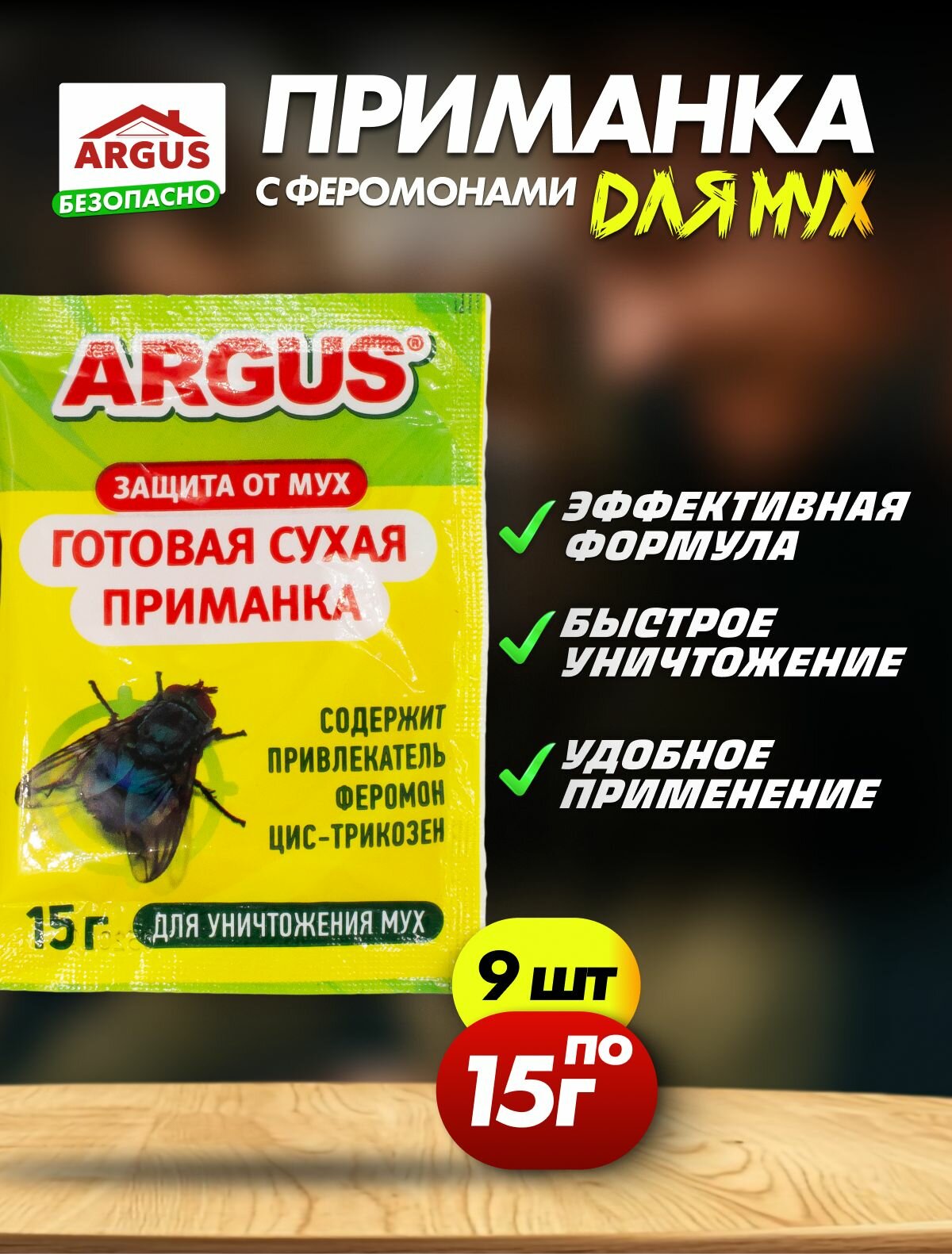 Средство от мух с приманкой с феромонами Argus 9 шт по 15 г