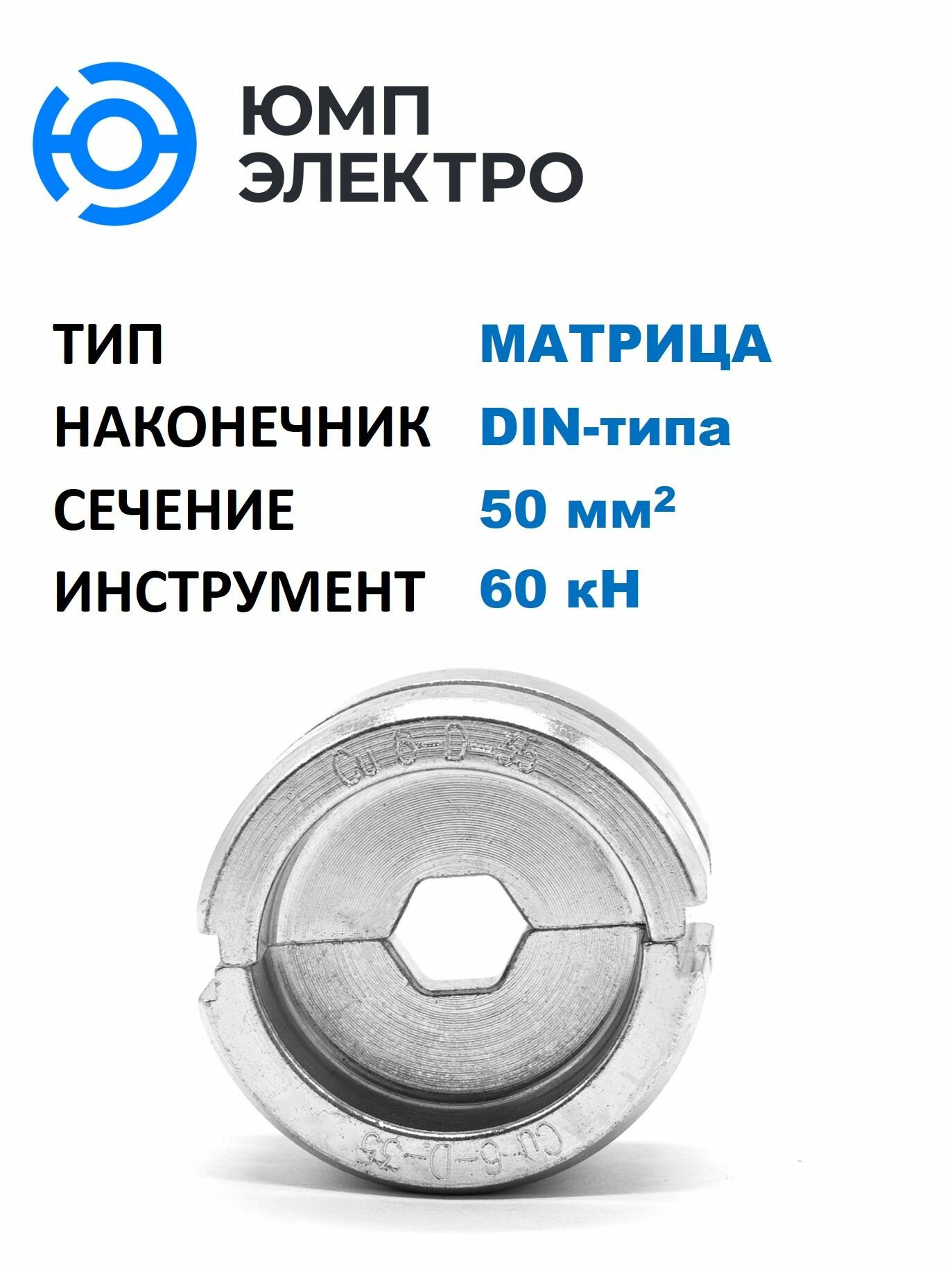 Матрица ЮМП электро для обжима наконечников DIN-типа 50 мм2 для гидр. прессов 60 кН, шестигранник