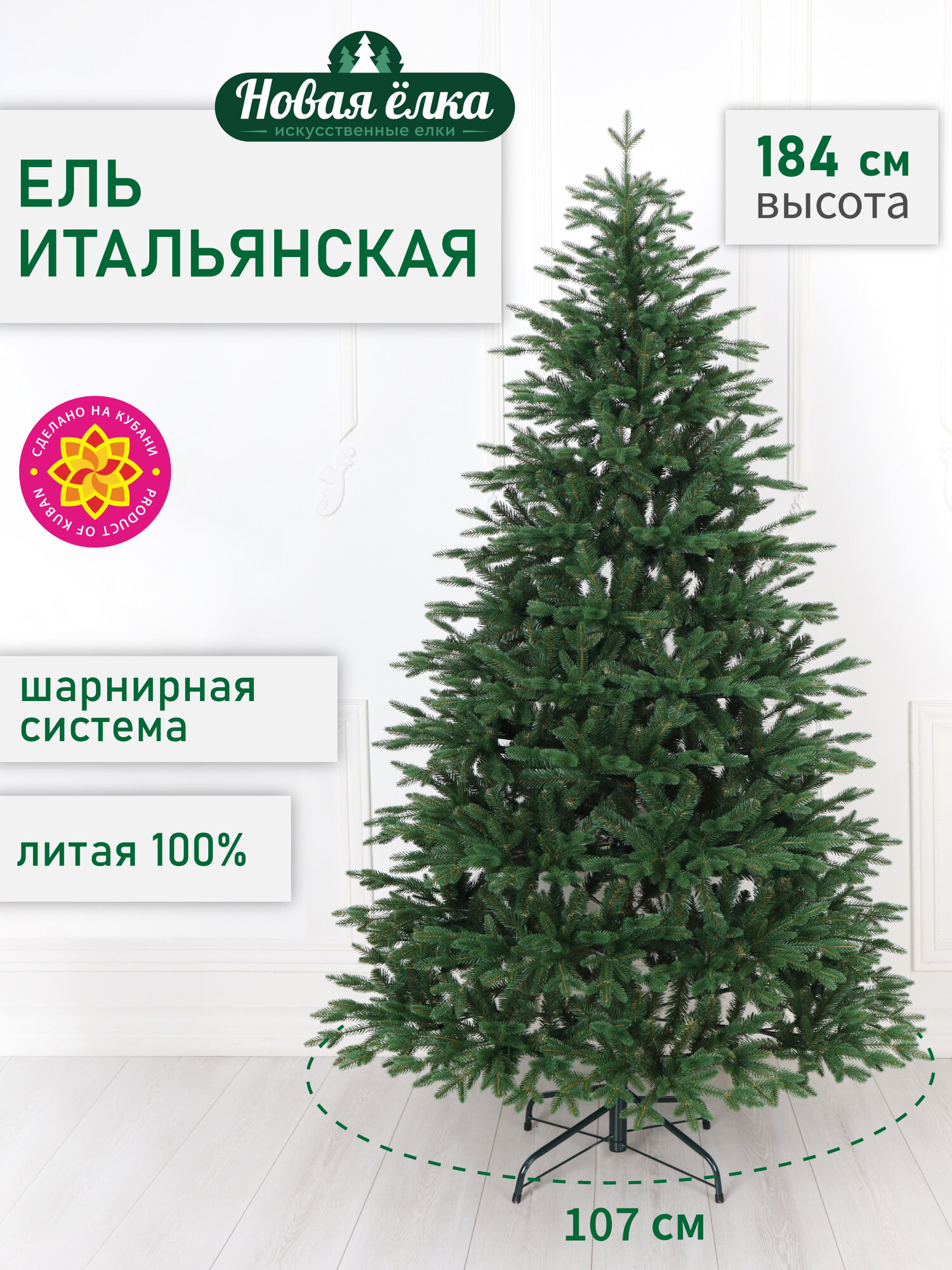 Искусственная ель Новая ёлка "Итальянская Премиум" литая 1,84 м