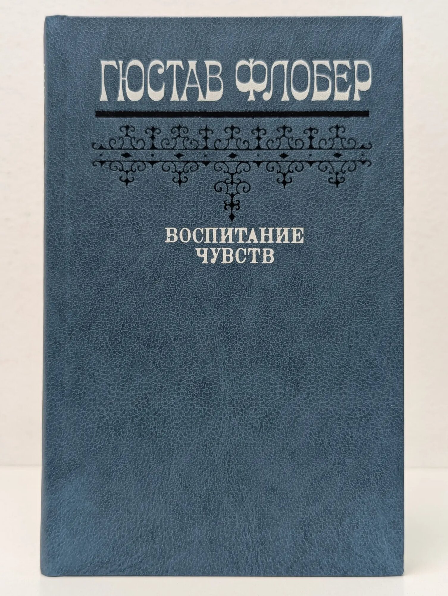 Воспитание чувств Флобер Гюстав 1983