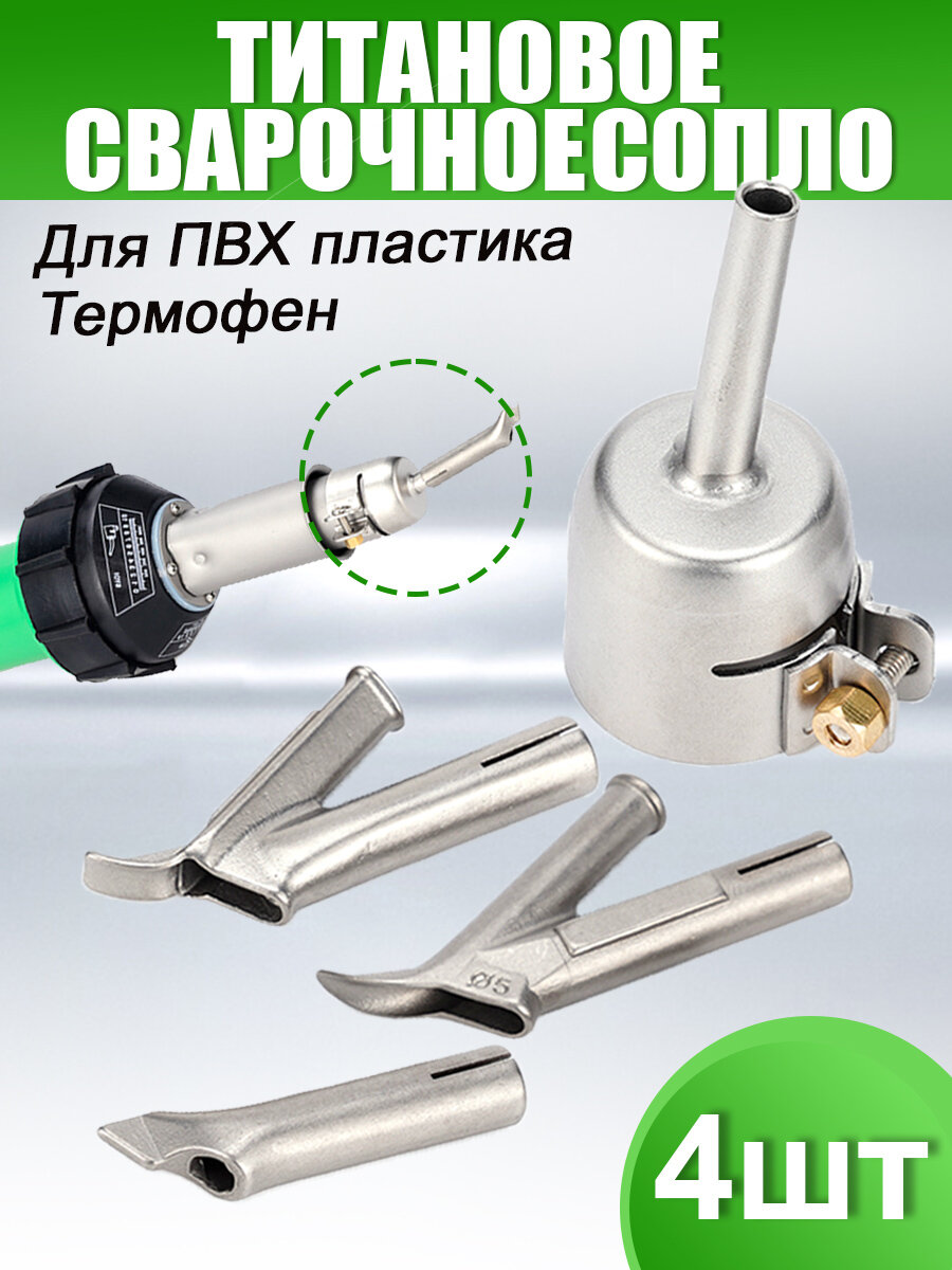 Комплект насадок для термофена 31.5 мм для сварки пластика, ПП, АБС, ПЭ, ПВХ, ПА, ПВХ, линолеумного пола со стержнями
