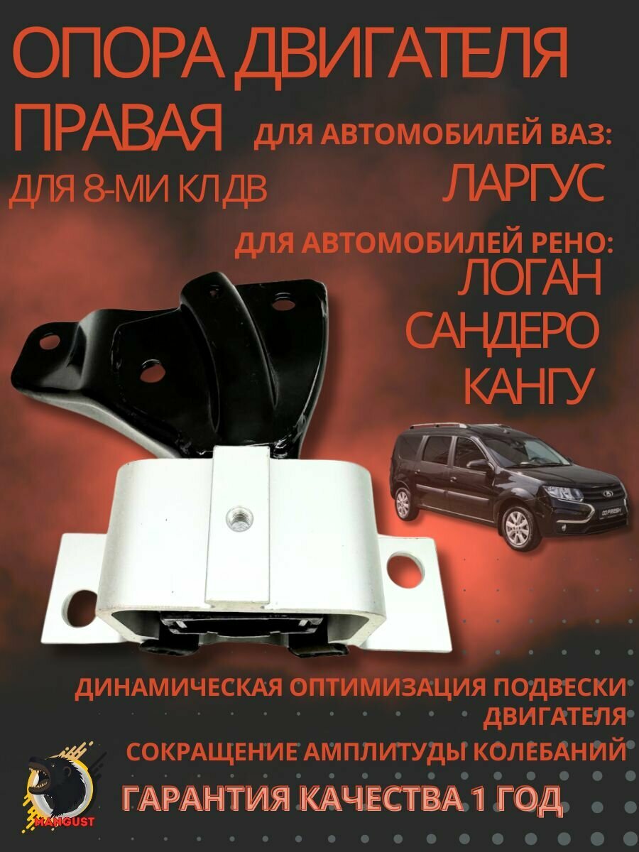 Опора двигателя правая для рено Логан, Сандеро, Кангу, лада Ларгус с для 8ми клапанных двигателей