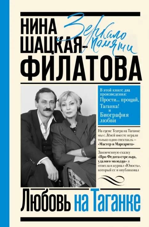 Мемуары АСТ Любовь на Таганке Шацкая-Филатова Н. С, 2023 г