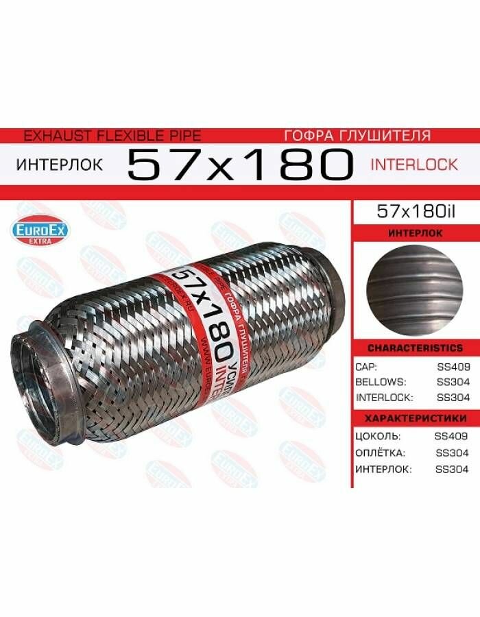 Гофра глушителя EUROEX 57x180il 57x180 усиленная (INTERLOCK)