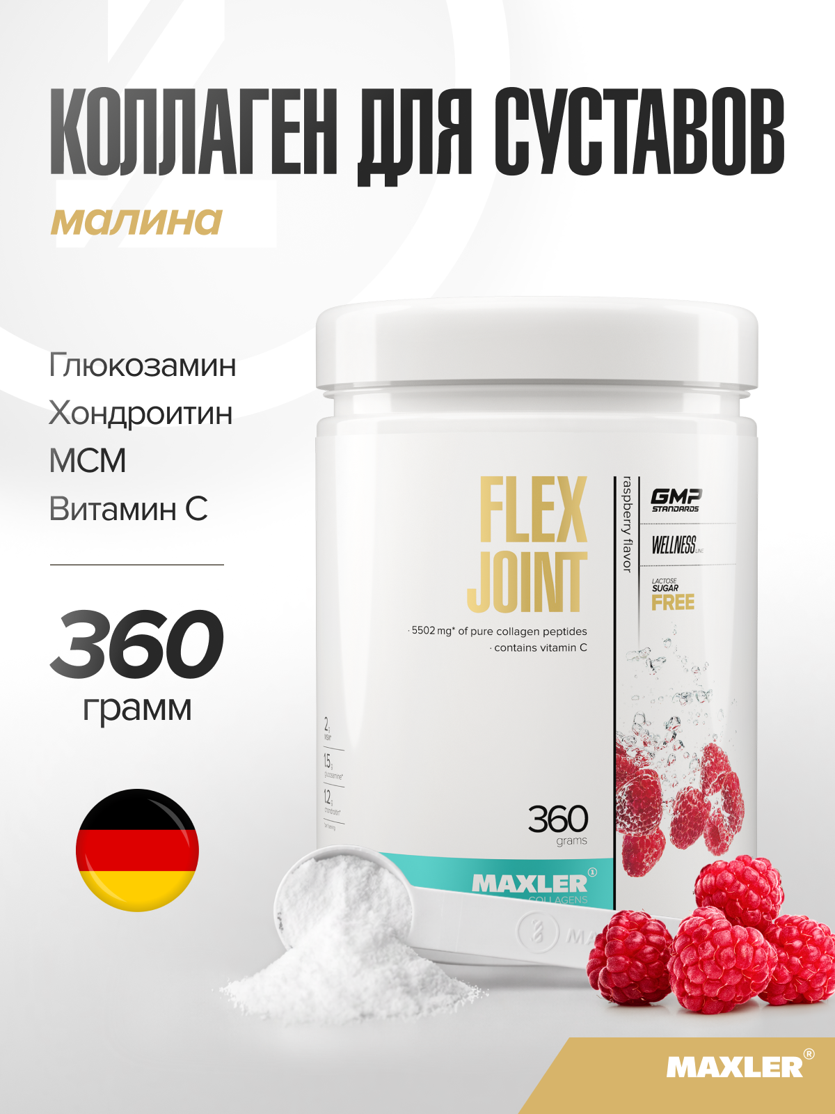 Коллаген, глюкозамин хондроитин МСМ для суставов и связок Maxler, порошок, 360 г - Малина (Германия)