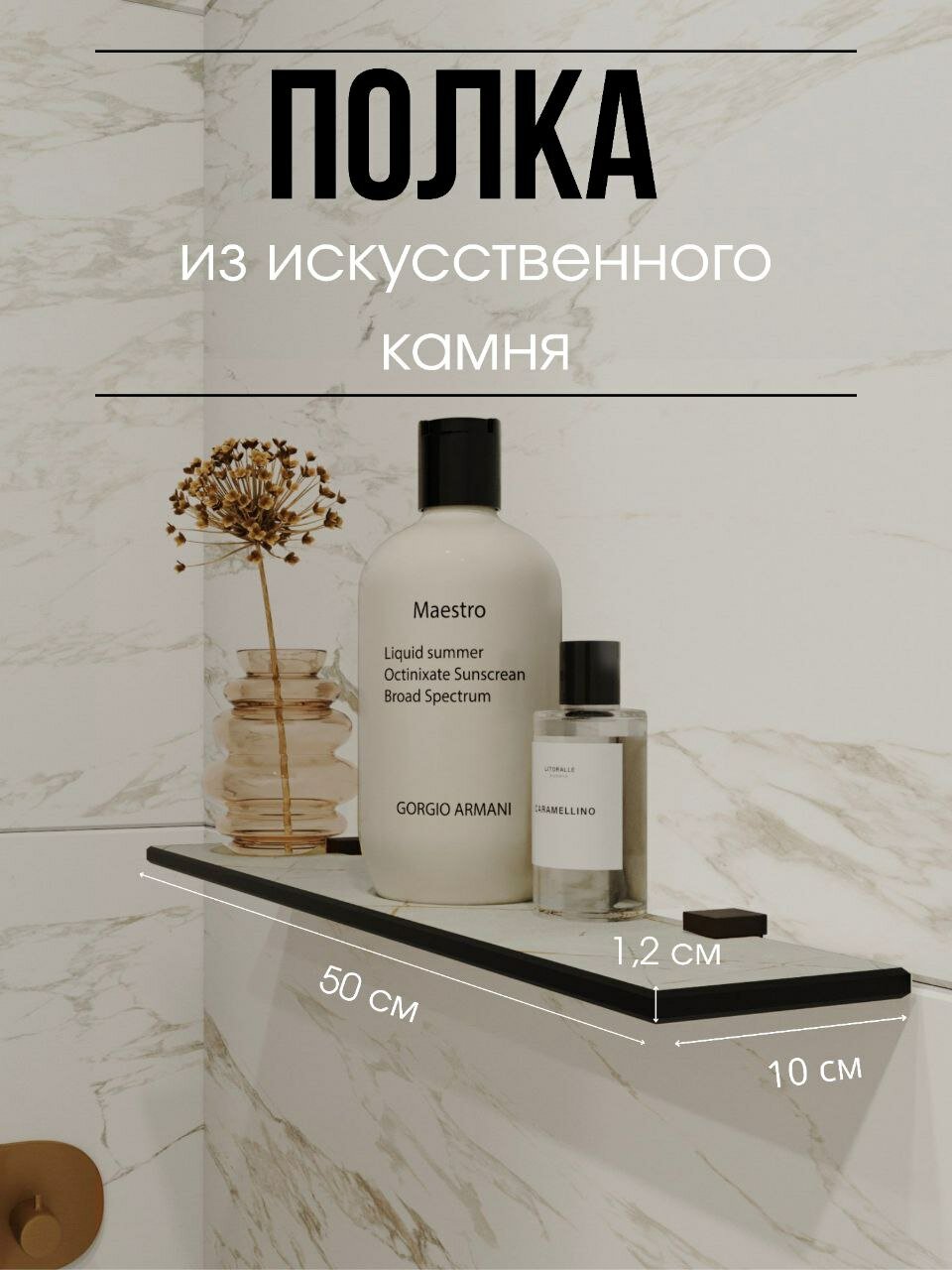 Настенная полка Lordmebel, мрамор+чёрный, для ванной комнаты, 50 см x 10 см x 1,2 см