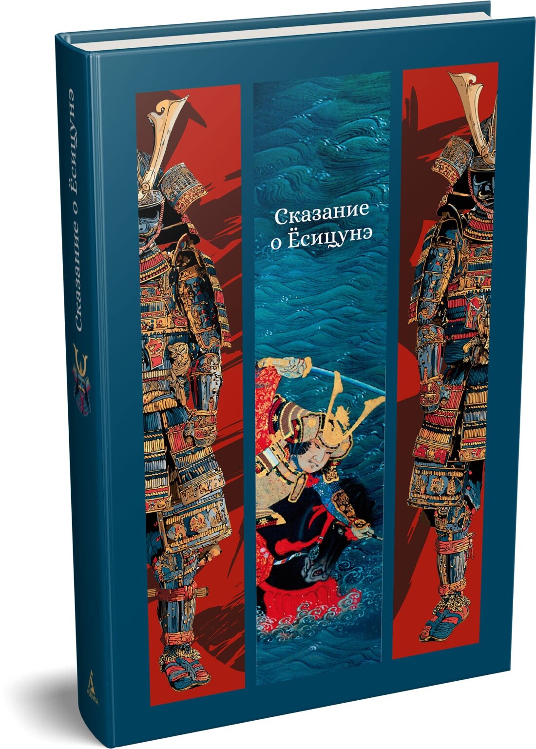 Изящная классика Востока. Сказание о Ёсицунэ