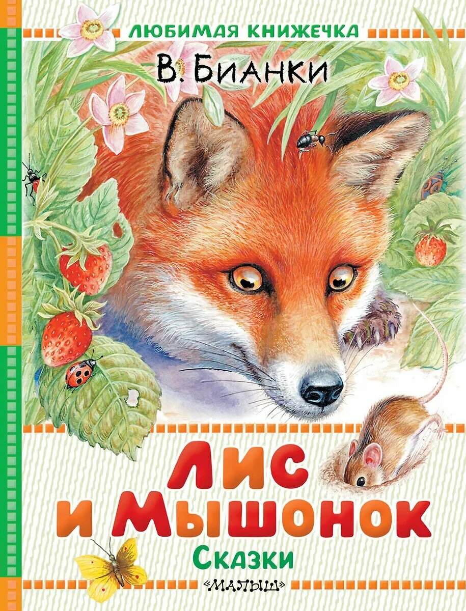 Сборник сказок АСТ Лис и Мышонок. Сказки Бианки В. В, 2025 г
