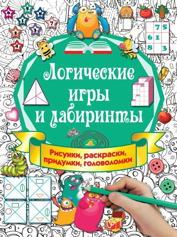 Раскраска АСТ Логические игры и лабиринты Дмитриева В. Г, 2020 г