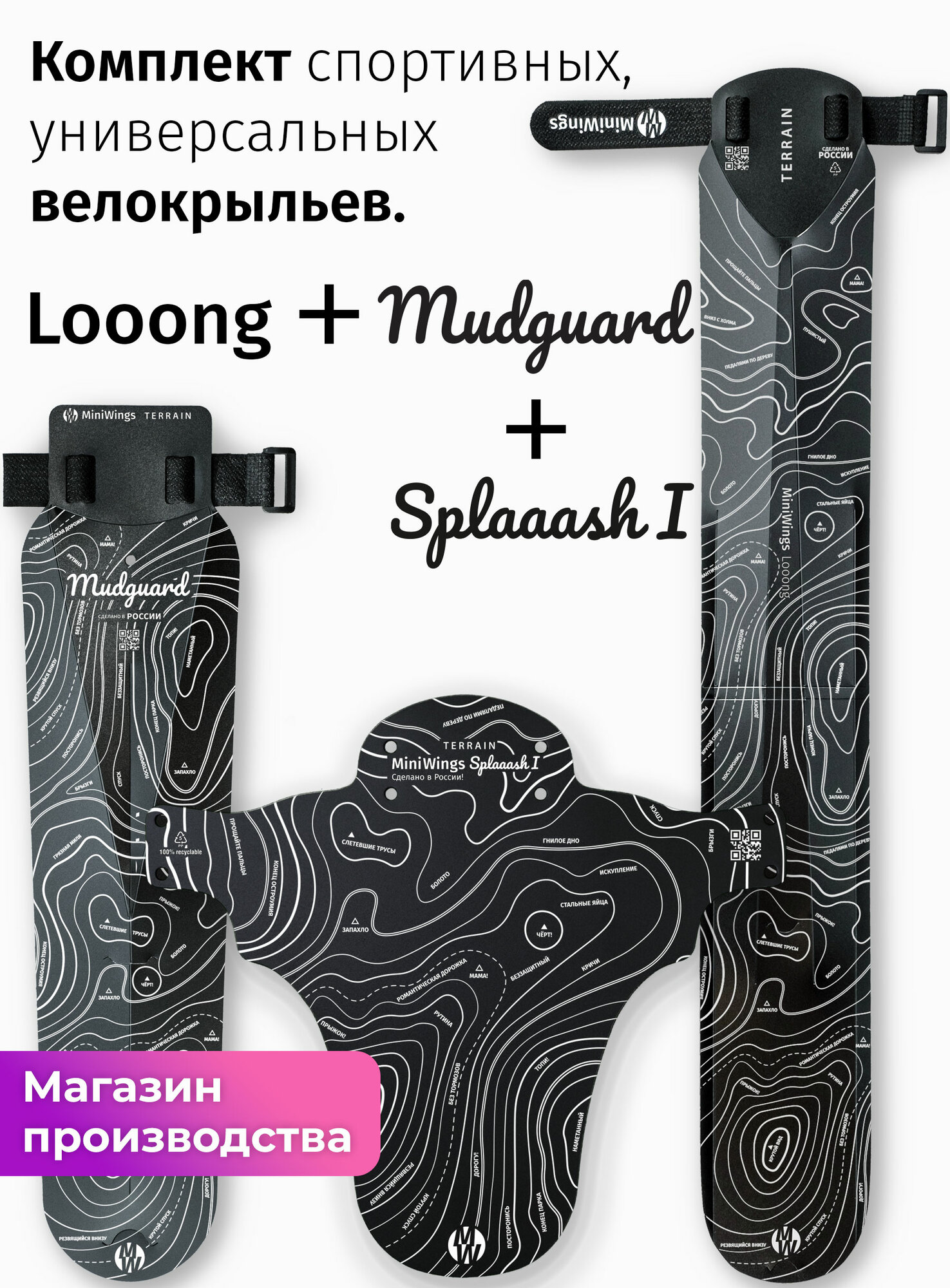 Комплект велосипедных крыльев Looong + Splaaash I + Mudguard TERRAIN
