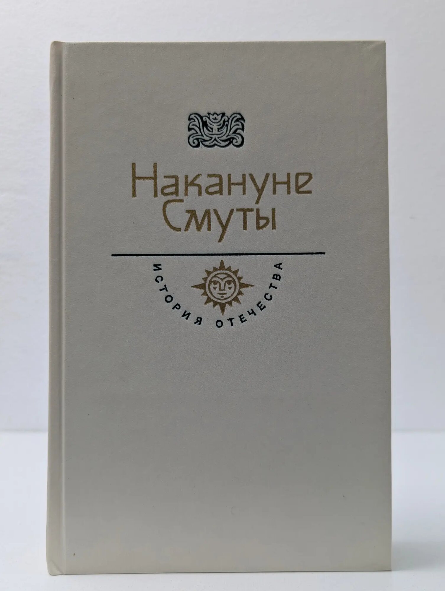 Накануне Смуты Бадигин Константин Сергеевич, Флетчер Джильс 1990