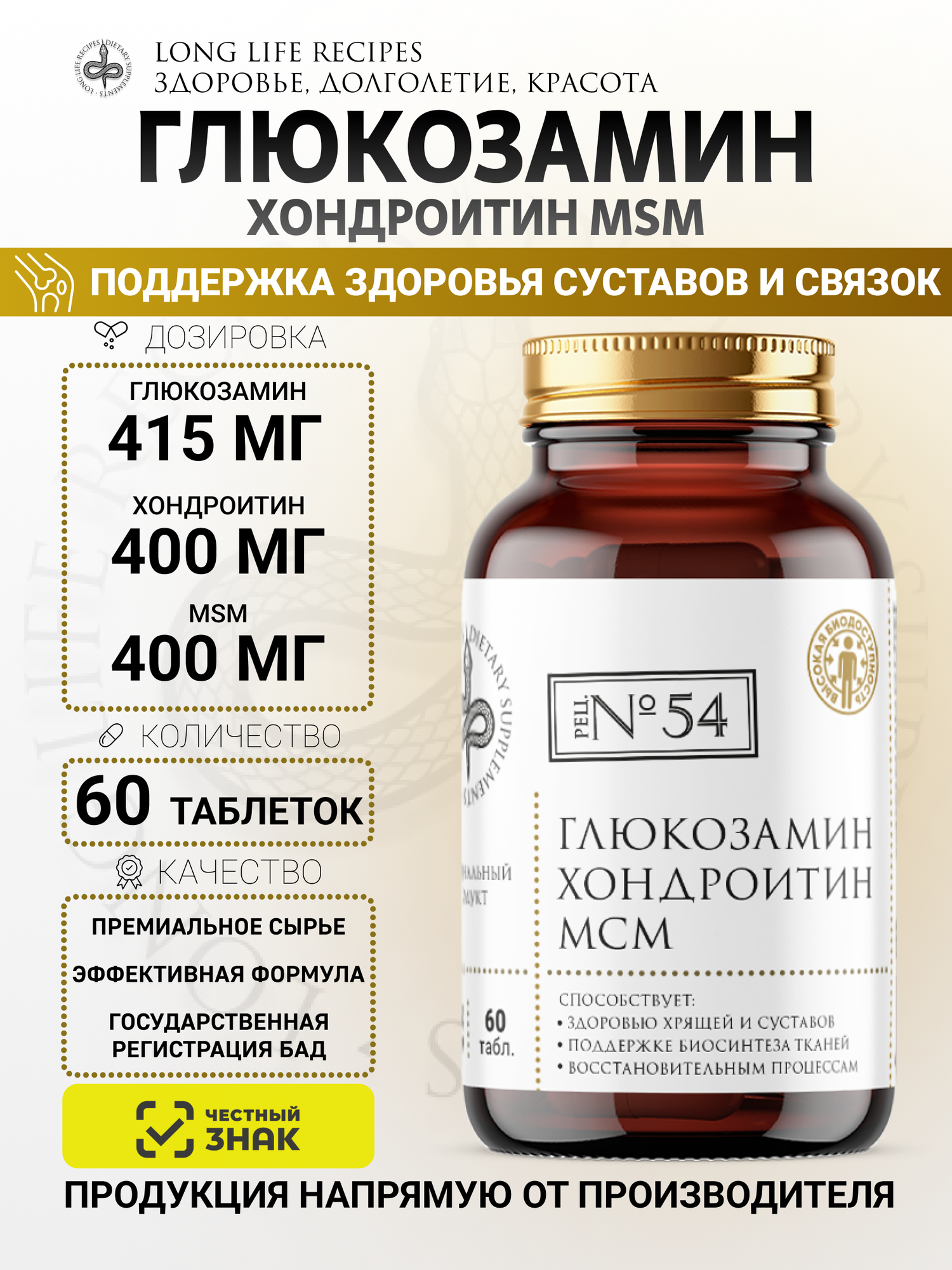 Глюкозамин Хондроитин MSM (Метилсульфонилметан) 1300 мг, 60 таблеток long life recipes