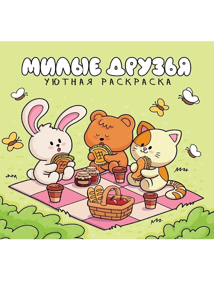 Уютная раскраска Проф-Пресс "Милые друзья", для ценителей уюта и гармонии