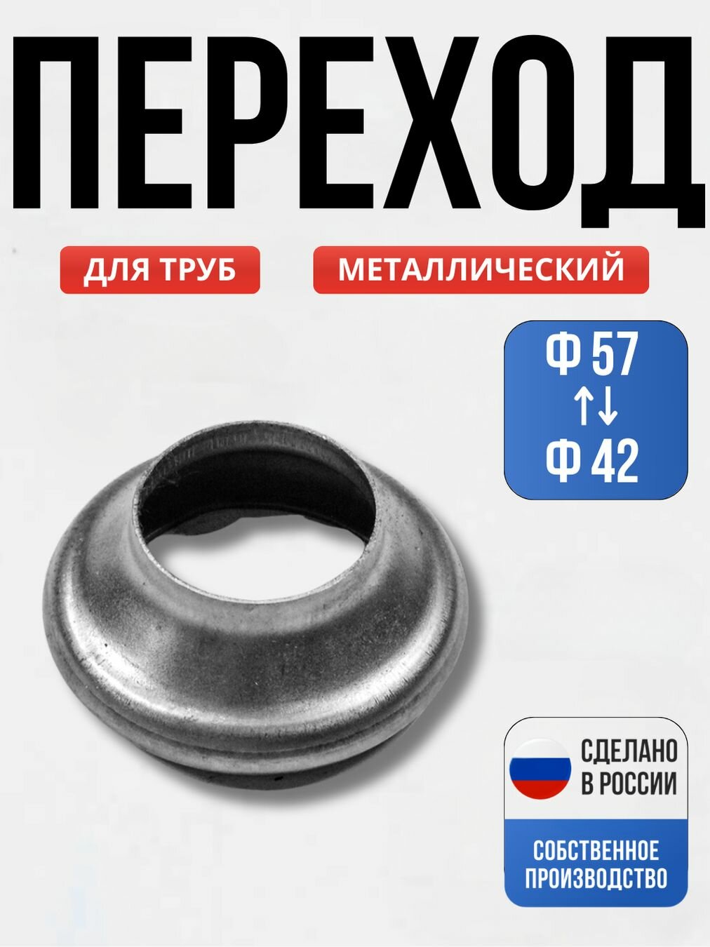 Переход 57*42*2 мм, сталь, для ворот, забора, решеток, оградок