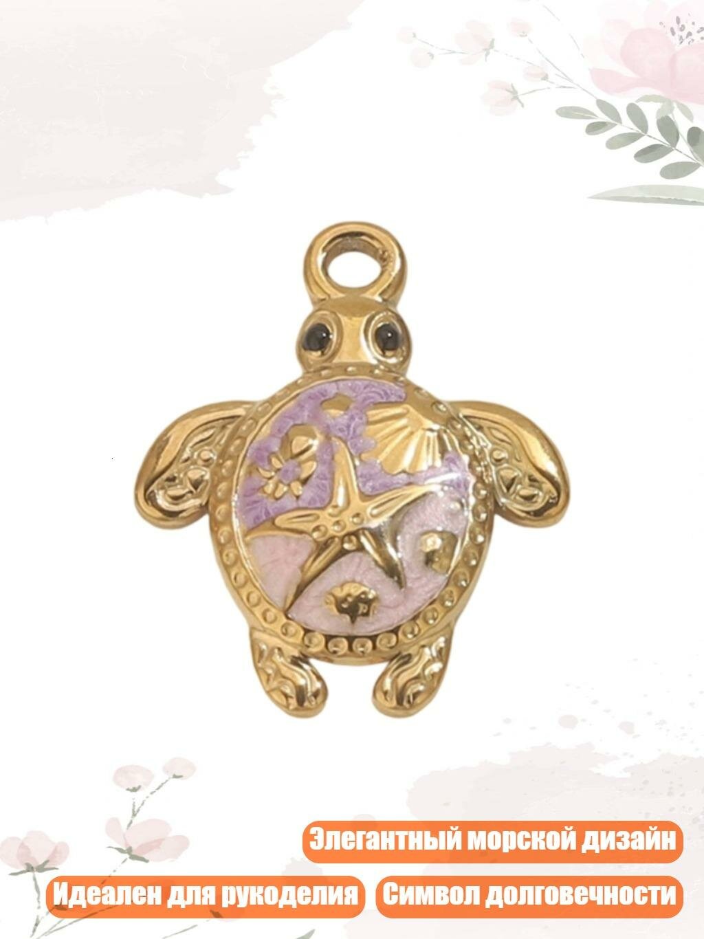 Подвеска «Черепаха» из нержавеющей стали, Фиолетовый порошок