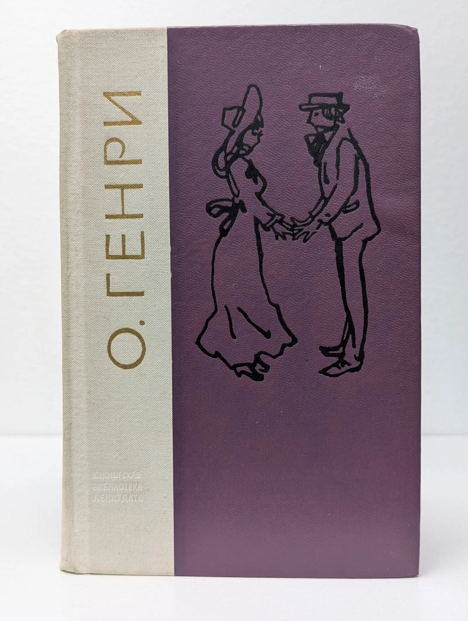 О. Генри. Избранные произведения Генри Оливер 1976