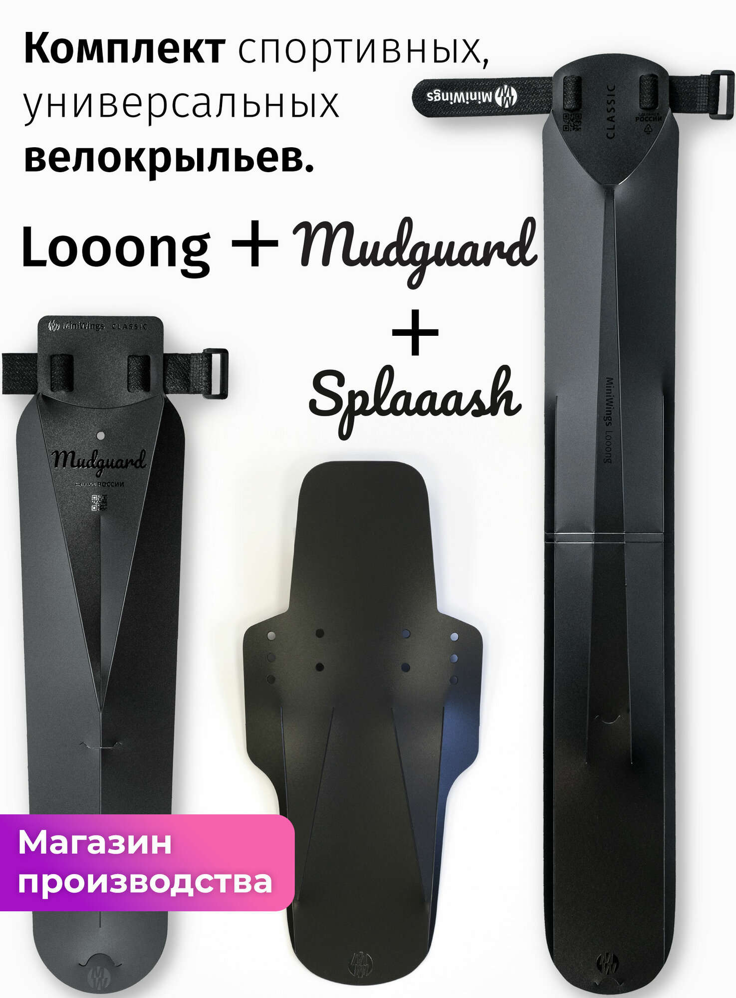 Комплект велосипедных крыльев Looong + Splaaash + Mudguard Чёрный