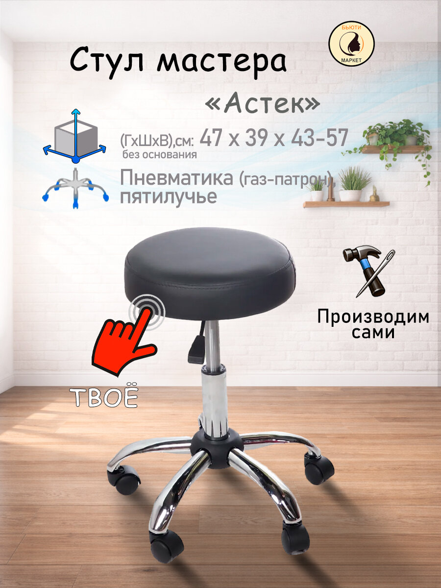 Стул мастера "Астек", низкий, черный цвет, пятилучье на колесах