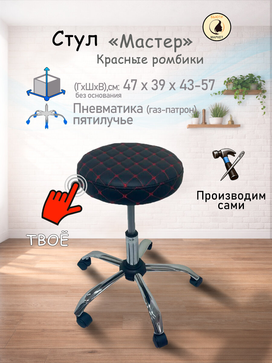 Стул "Мастер", цвет черный, красные ромбики, с регулировкой высоты