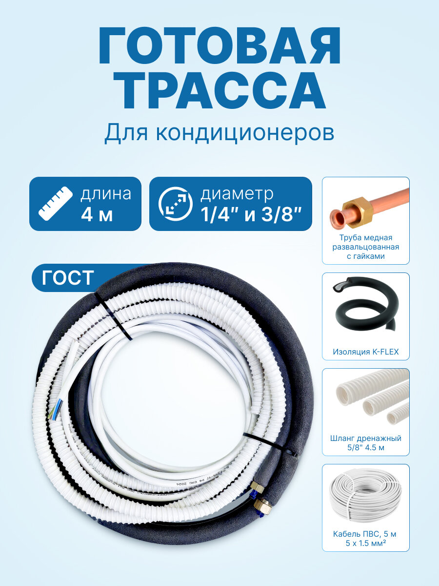 Монтажный комплект для кондиционера, 1/4" и 3/8" ГОСТ - 4 метра