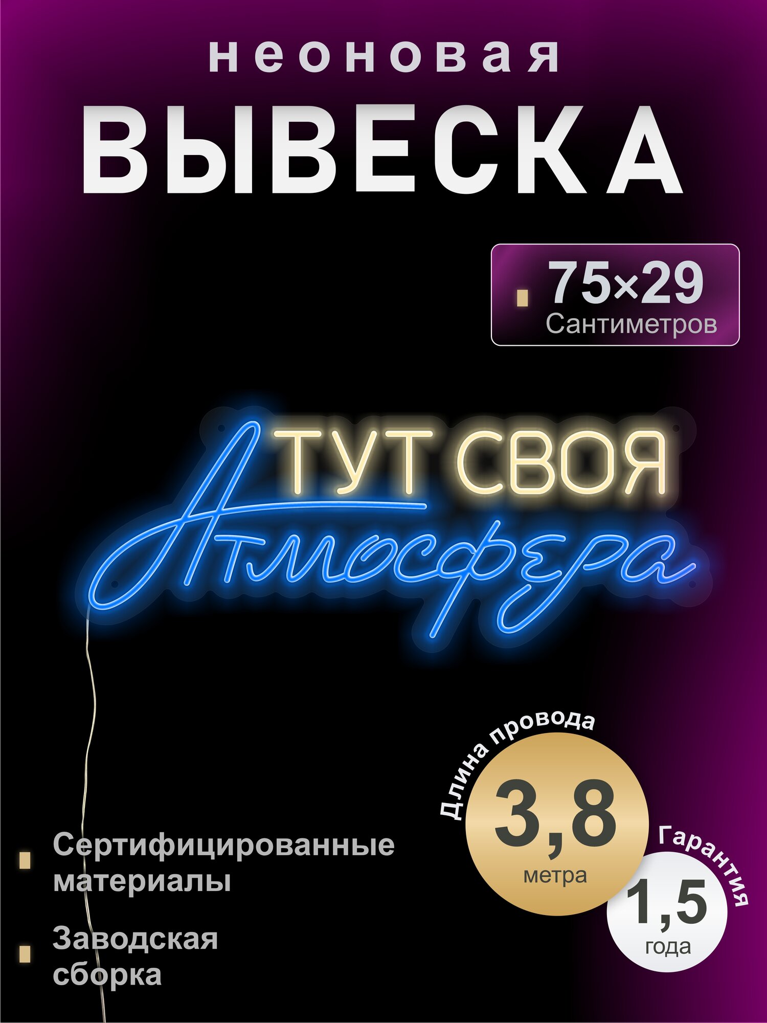 Светодиодная неоновая вывеска Тут своя атмосфера, 75*29 см, VPLight