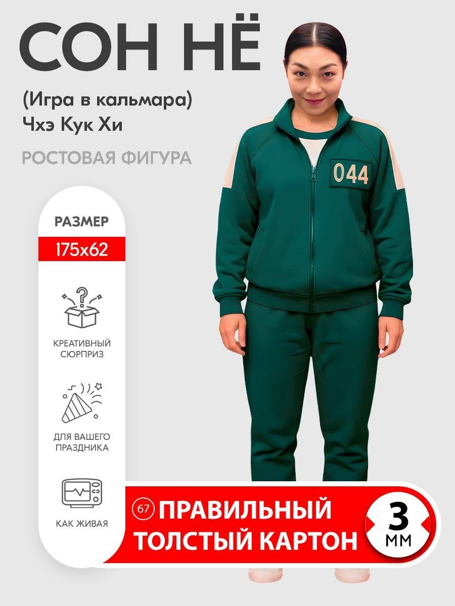 Аксессуар для фотосессий, Чхэ Кук Хи (в роли Сон Нё) (Игра в кальмара) ростовая фигура
