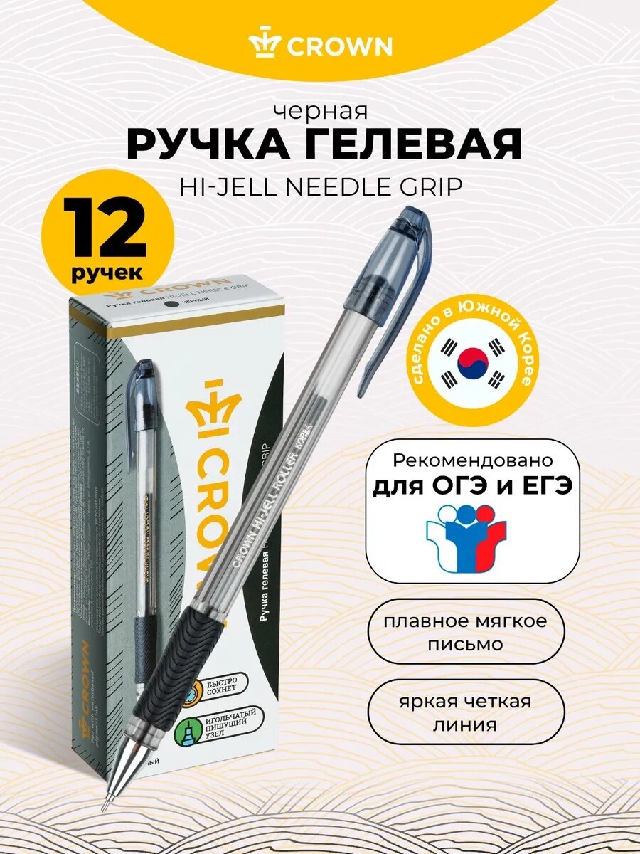 Ручки гелевые черные набор Crown "Hi-Jell Needle" Grip 12 шт.