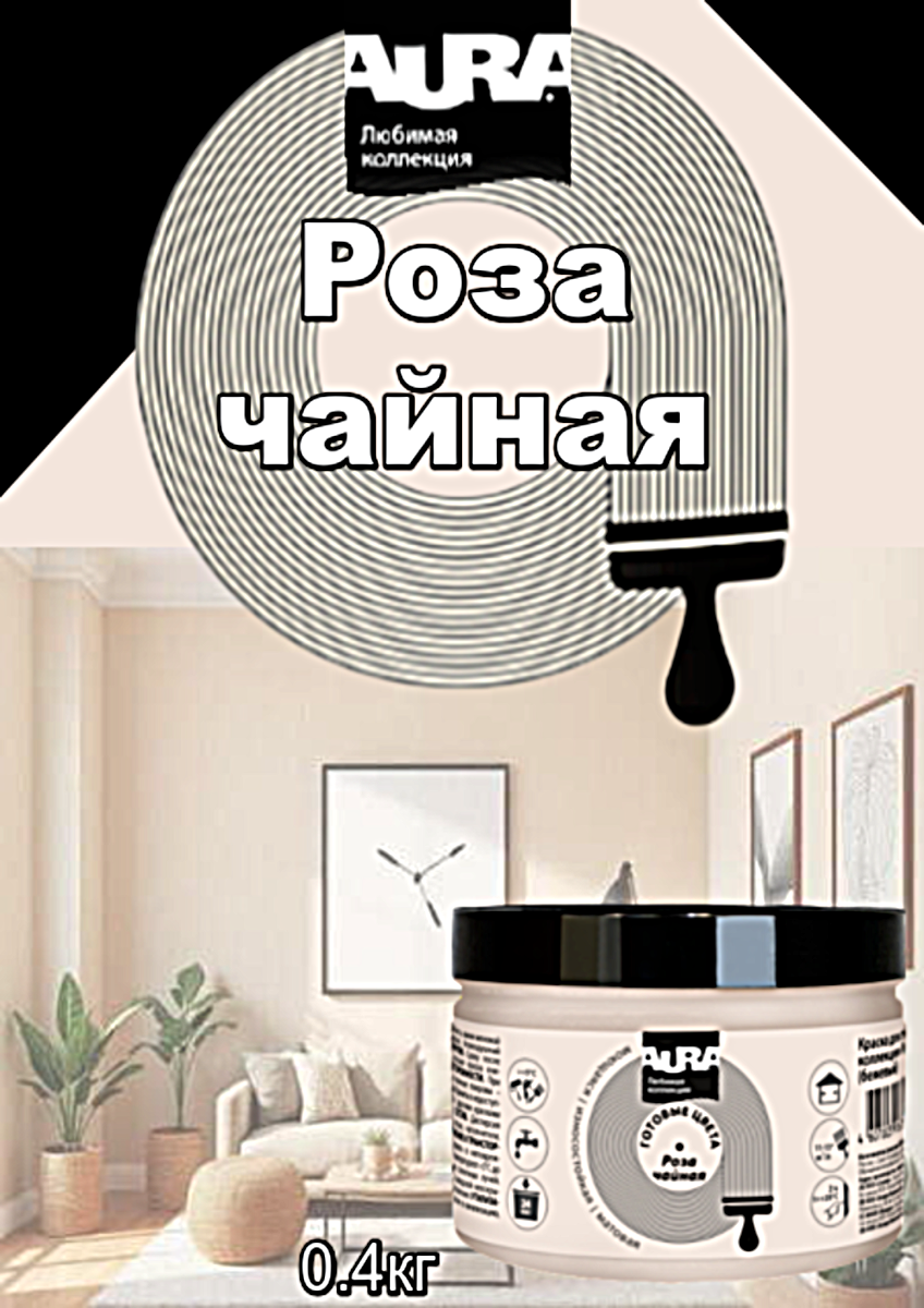 Краска для стен Aura "Любимая коллекция", бежевый (роза чайная), 0.4кг