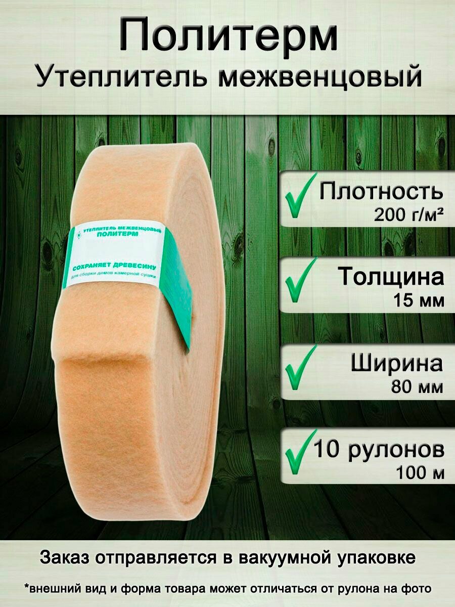 Утеплитель для стен. Плотность 200 г/м , толщина 15 мм, ширина 80 мм, 10 рулонов в упаковке, 10м в 1 рулоне. Утеплитель межвенцовый полиэфирный Политерм. Теплоизоляция. Строительные материалы.