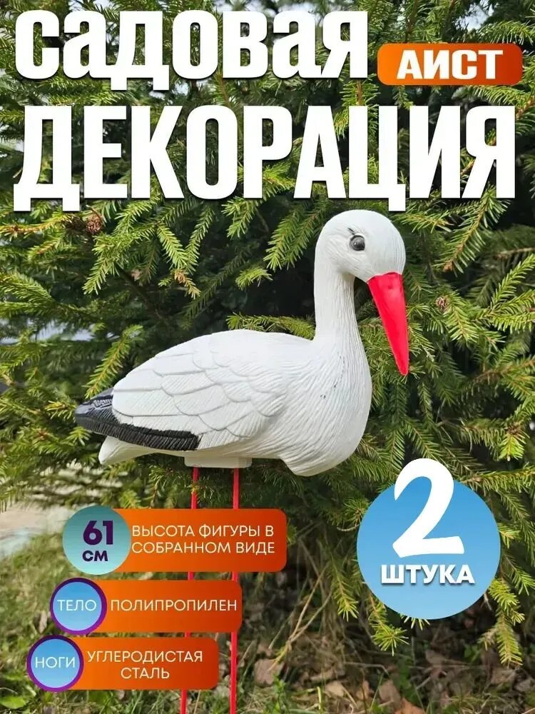 Фигурка садовая аист, высота 61 см, 2 шт, полипропилен/углеродистая сталь
