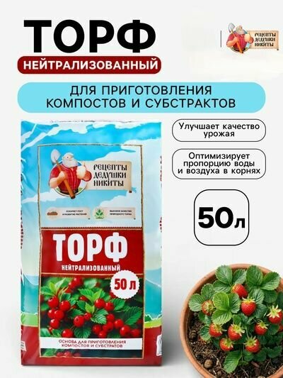 Торф нейтрализованный Рецепты Дедушки Никиты, 50 л