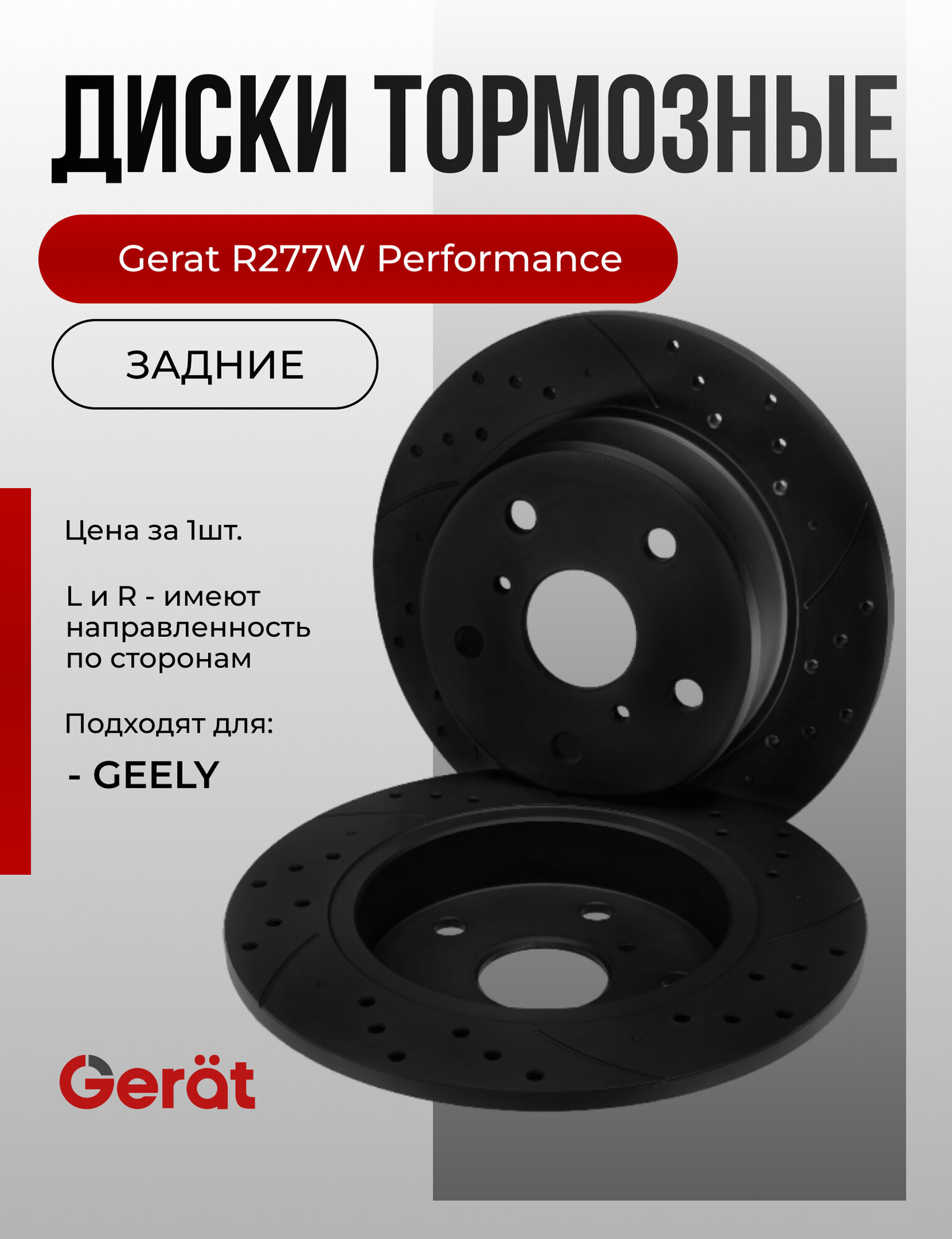 Тормозной диск Gerat R277W (задний) Performance