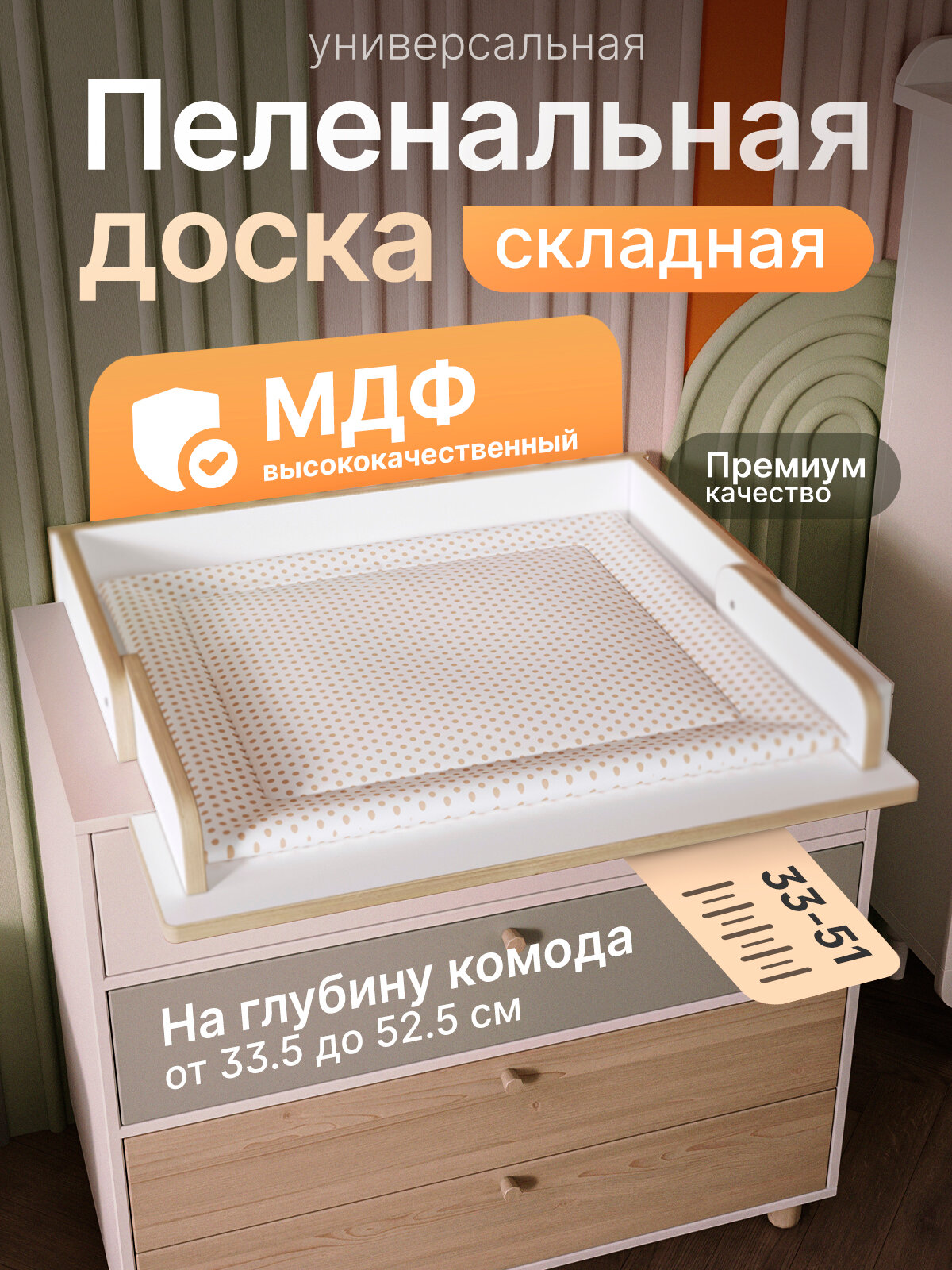 Пеленальный столик, универсальная пеленальная доска на комод STOOLLY