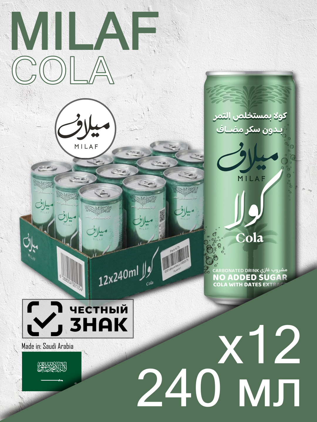Milaf Cola, 0.24 л, 12 шт (финиковый газированный напиток Милаф Кола, без сахара, диетический)