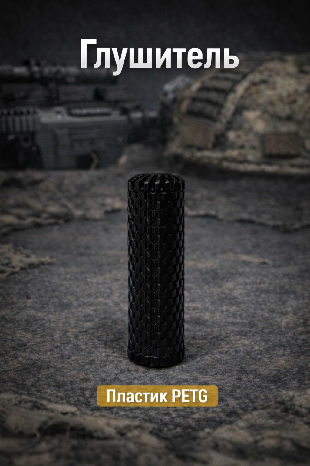 Глушитель страйкбольный 14- Silencer-1