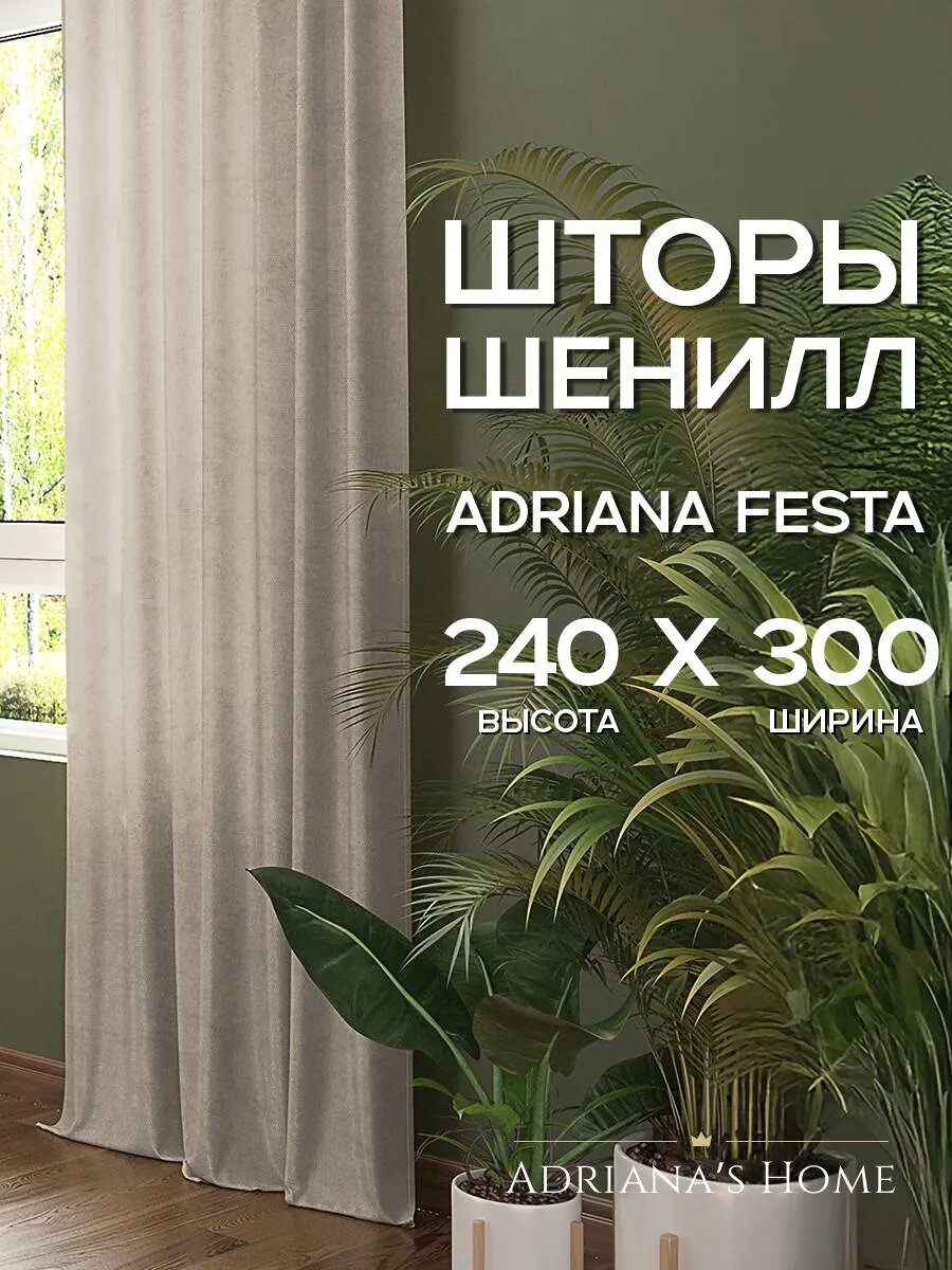 Шторы Adriana Festa, шенилл, светло-бежевый, комплект из 2 штор, высота 240 см, ширина 300 см