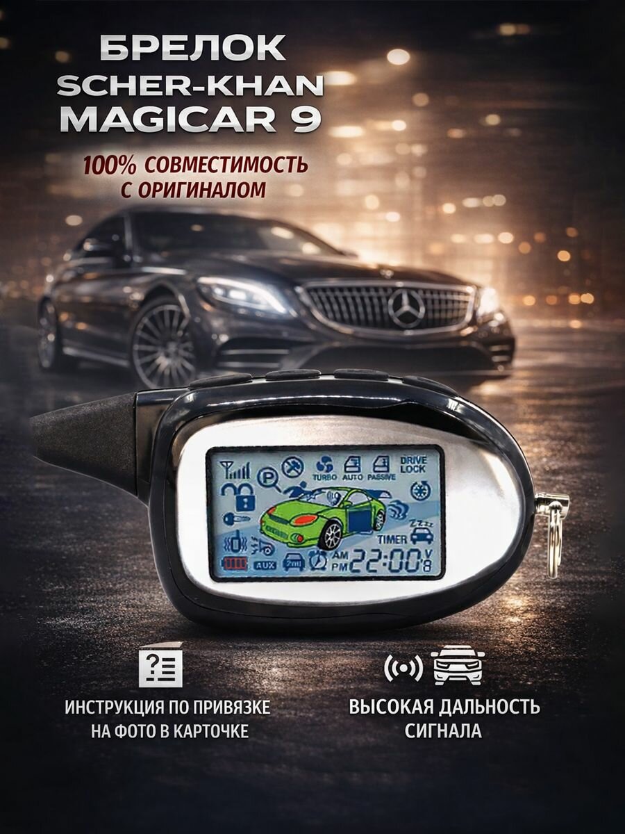 Брелок Пульт сигнализации Scher-Khan Magicar 9