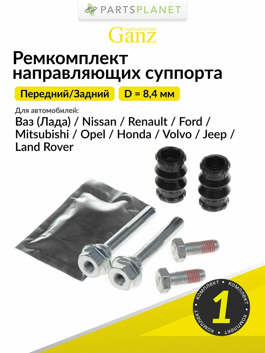 Ремкомплект направляющих суппорта на Форд Фокус, Лада Ларгус, Веста, Рено Логан