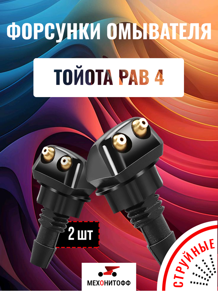 Форсунки Тойота Рав 4 / Toyota RAV4 омыватель лобового стекла, 2 шт