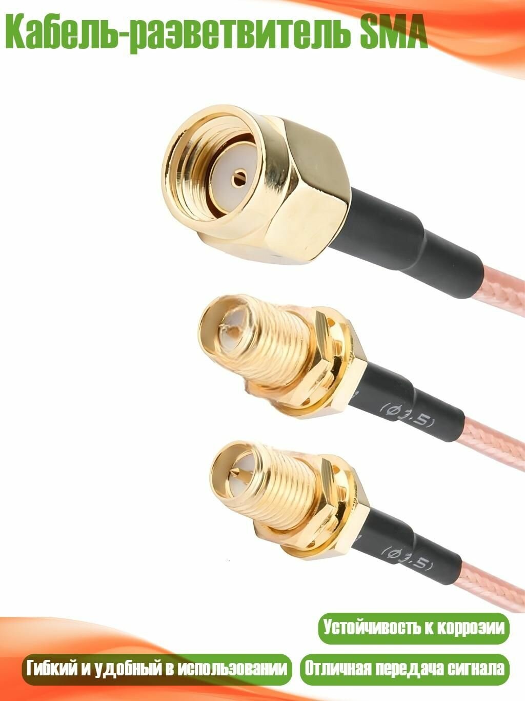 Кабель-разветвитель SMA, - 1 антиреволюция 2