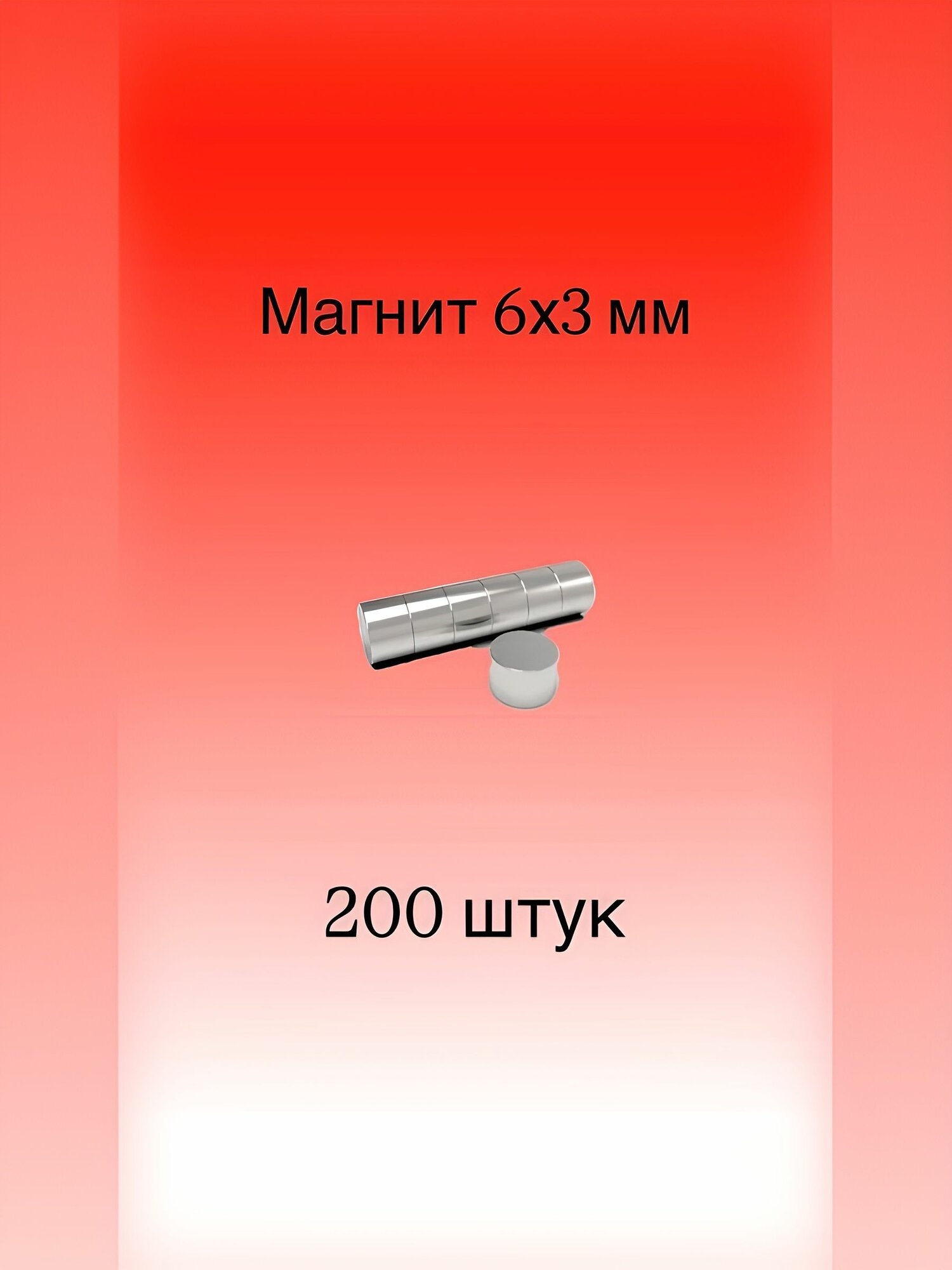 Магнит 6х3 мм