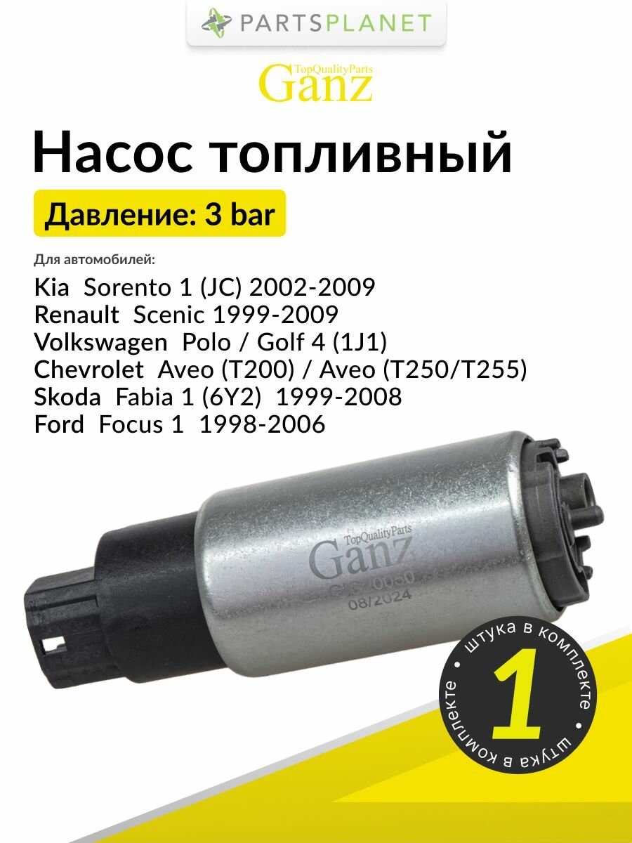 Топливный насос на Шевроле Авео, Дэу Лачетти, Форд Фокус, Фольксваген Поло