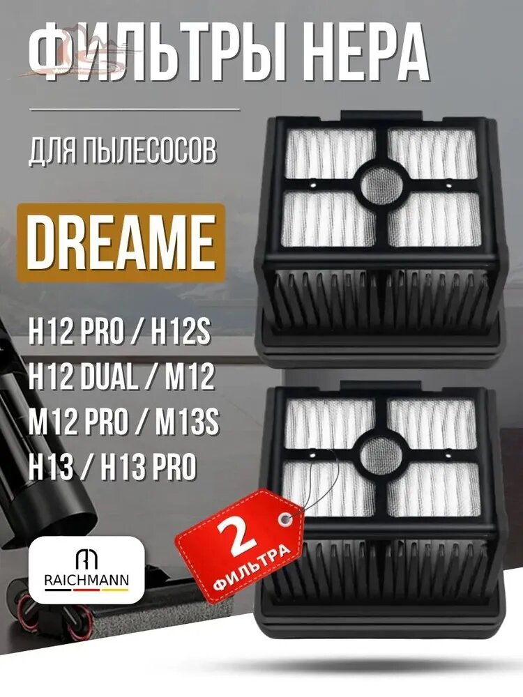 HEPA фильтр (2 шт.) подходит для пылесоса Dreame H12 Pro, H12 Dual, H12S, H13, M13S нера фильтр для Дрими / RAICHMANN - расходники и аксессуары для