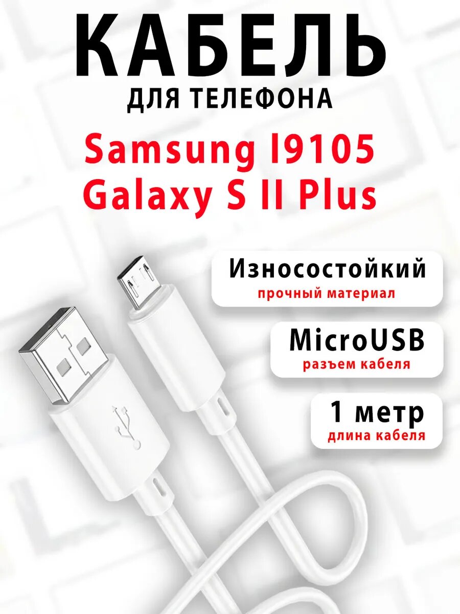Кабель для телефона I9105 Galaxy S II Plus
