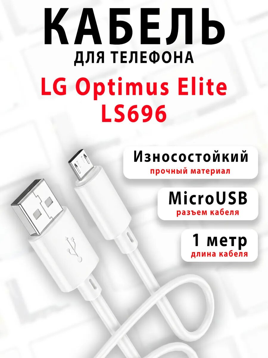 Кабель для телефона LG Optimus Elite LS696