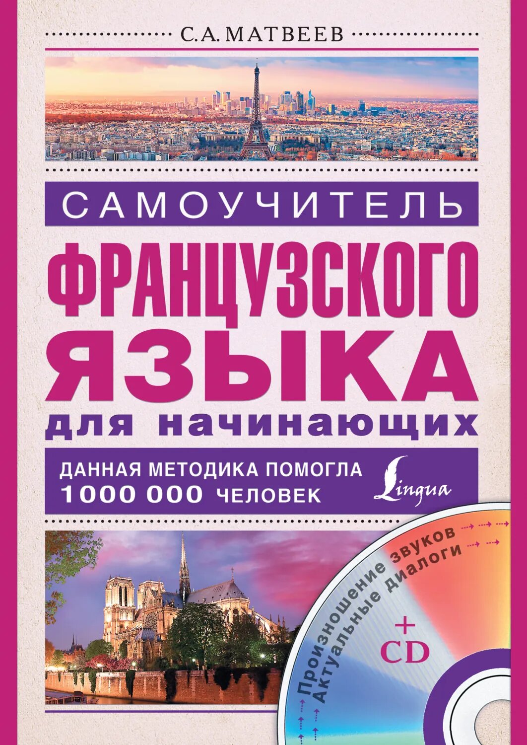 Самоучитель французского языка для начинающих [Цифровая книга]